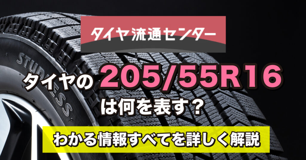 タイヤの「205/55R16」は何を表す？わかる情報すべてを詳しく解説 | 激安タイヤ交換 タイヤ流通センター
